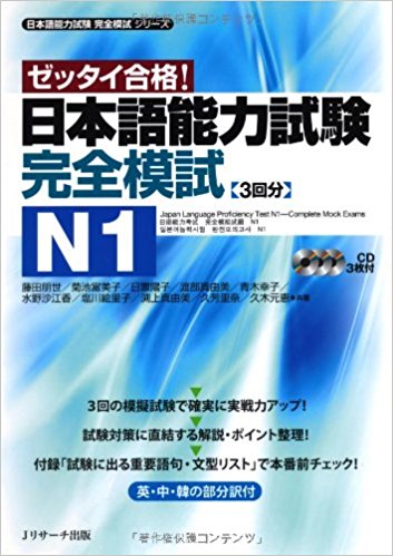 日本語能力試験完全模試n1 ゼッタイ合格!