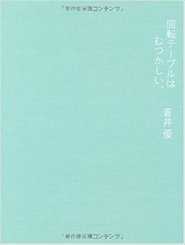 回転テーブルはむつかしい。 蒼井優photo Book