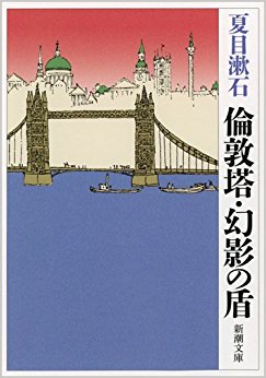 倫敦塔?幻影(まぼろし)の盾