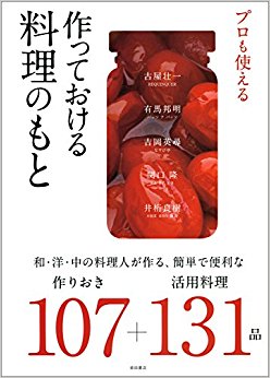 作っておける料理のもと?和?洋?中の料理