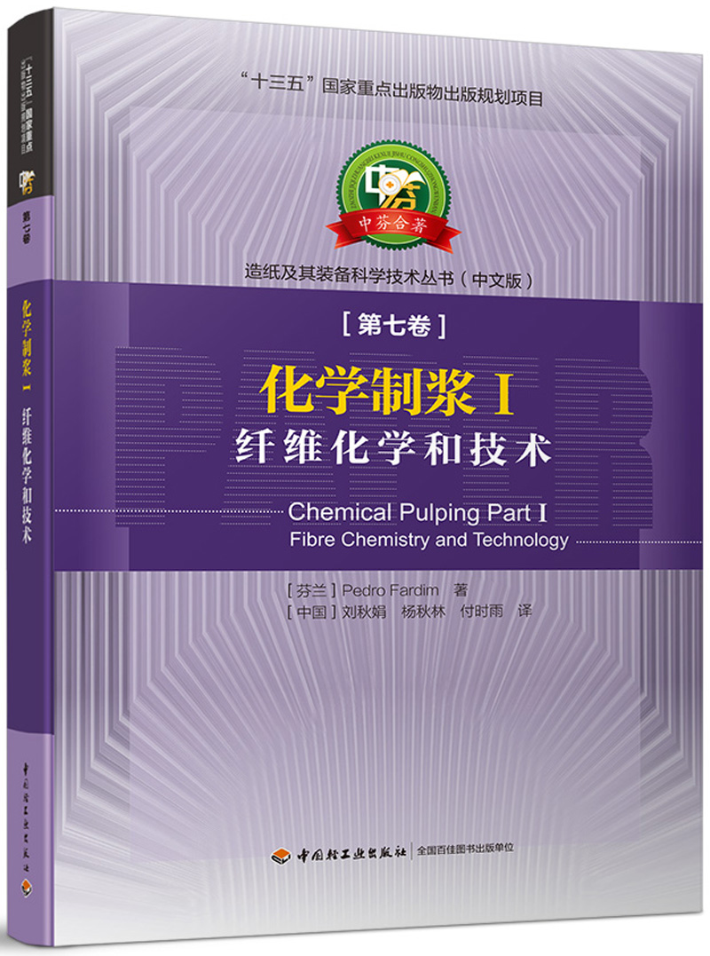 化学制浆Ⅰ 纤维化学和技术—中芬合著：造纸及其装备科学技术丛书（中文版）第七卷/“十三五”国家重