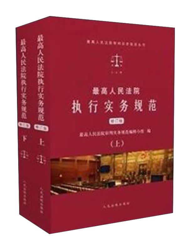 人民法院出版社 *高人民法院审判实务规范丛书 最高人民法院执行实务规范(上下)(修订版)