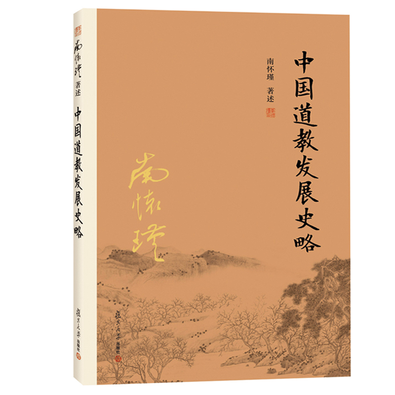 中国道教发展史略南怀瑾著述道教历史学术建立发展道教研究道藏介绍道教文化书