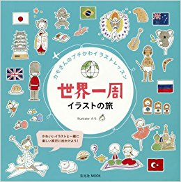 世界一周イラストの旅 カモさんのプチかわ
