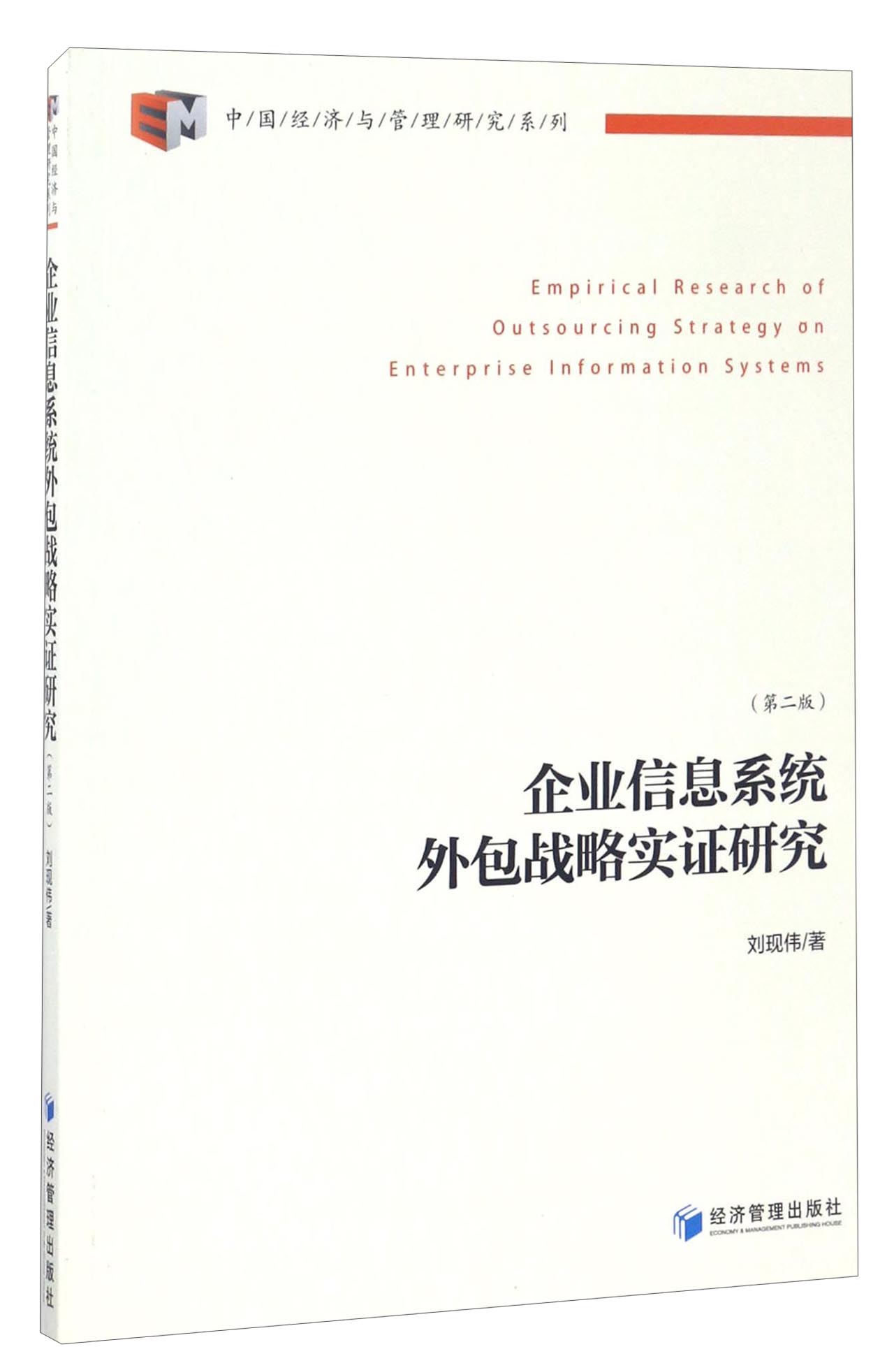 中国经济与管理研究系列：企业信息系统外包战略实证研究（第2版）