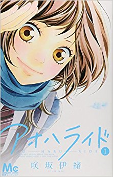 アオハライド 1