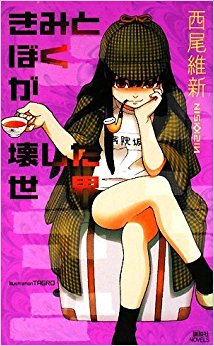 きみとぼくが壊した世界