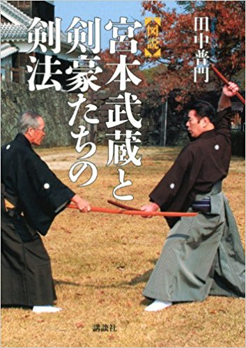 図説?宮本武蔵と剣豪たちの剣法