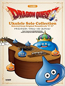 ドラゴンクエスト/ウクレレ?ソロ?コレクション Tab譜付