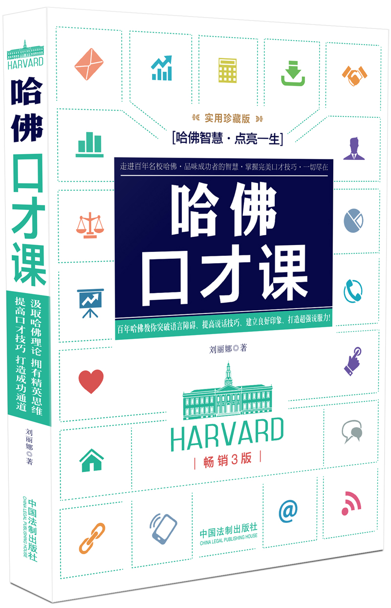 哈佛口才课：实用珍藏版（畅销3版）