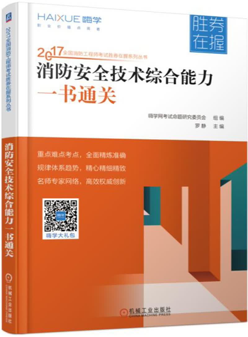 2017全国消防工程师考试胜券在握系列丛书 消防安全技术综合能力一书通关