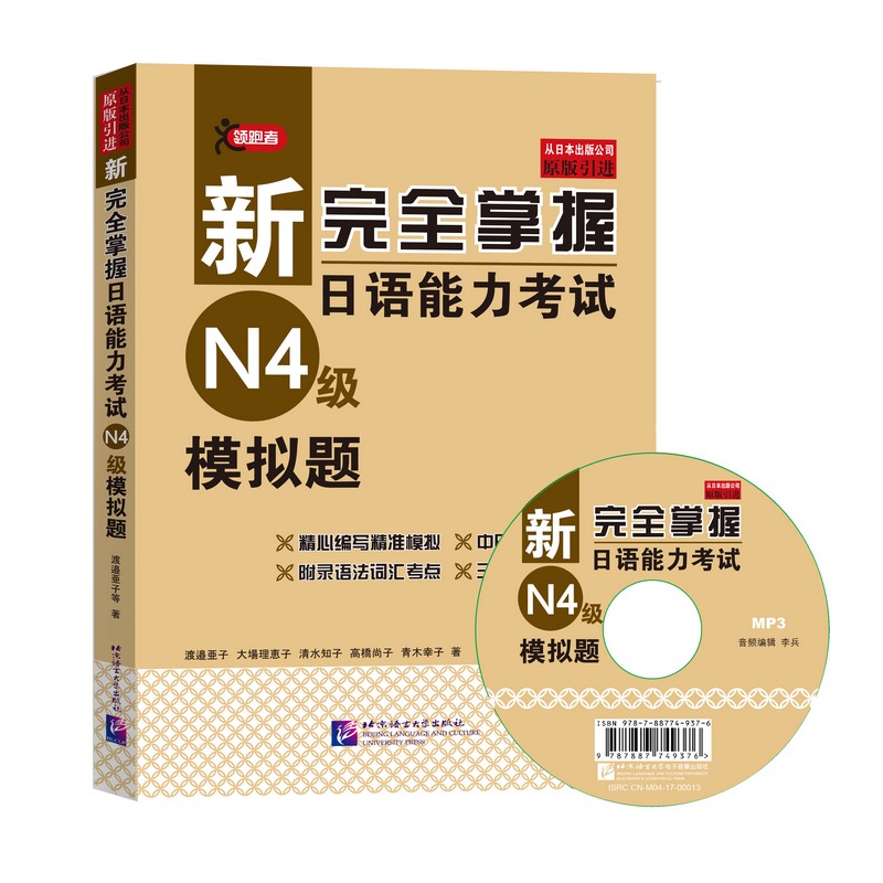 新完全掌握日语能力考试（N4级）模拟题《现货速发》