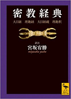 密教経典 大日経·理趣経·大日経疏·理趣釈