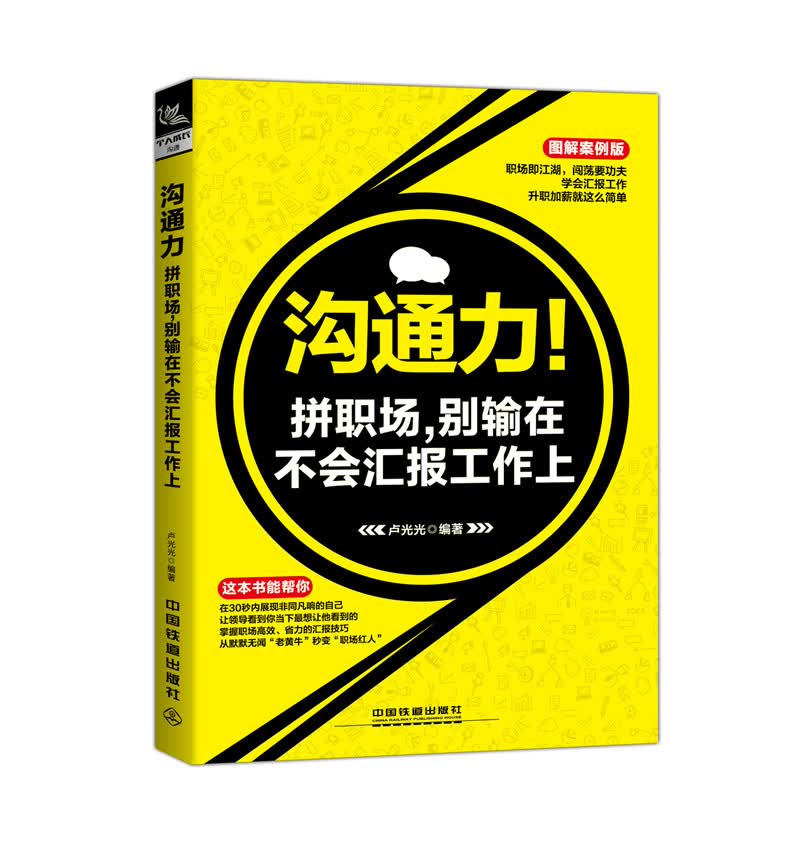 沟通力！拼职场，别输在不会汇报工作上（图解案例版）
