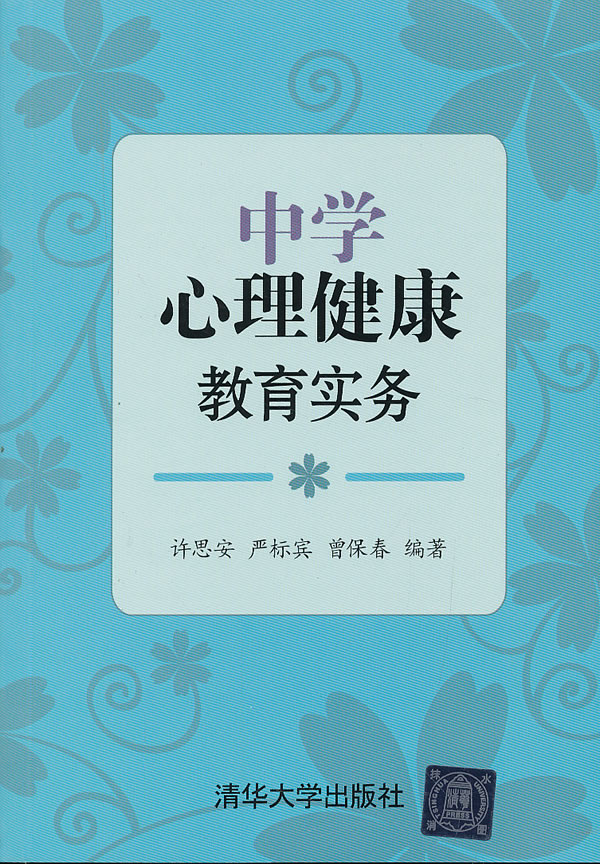 中学心理健康教育实务 书籍 心理学 心理健康