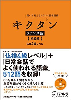 キクタンフランス語 聞いて覚えるフランス語単語帳 初級編