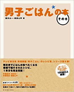 男子ごはんの本 その6