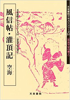 風信帖·潅頂記