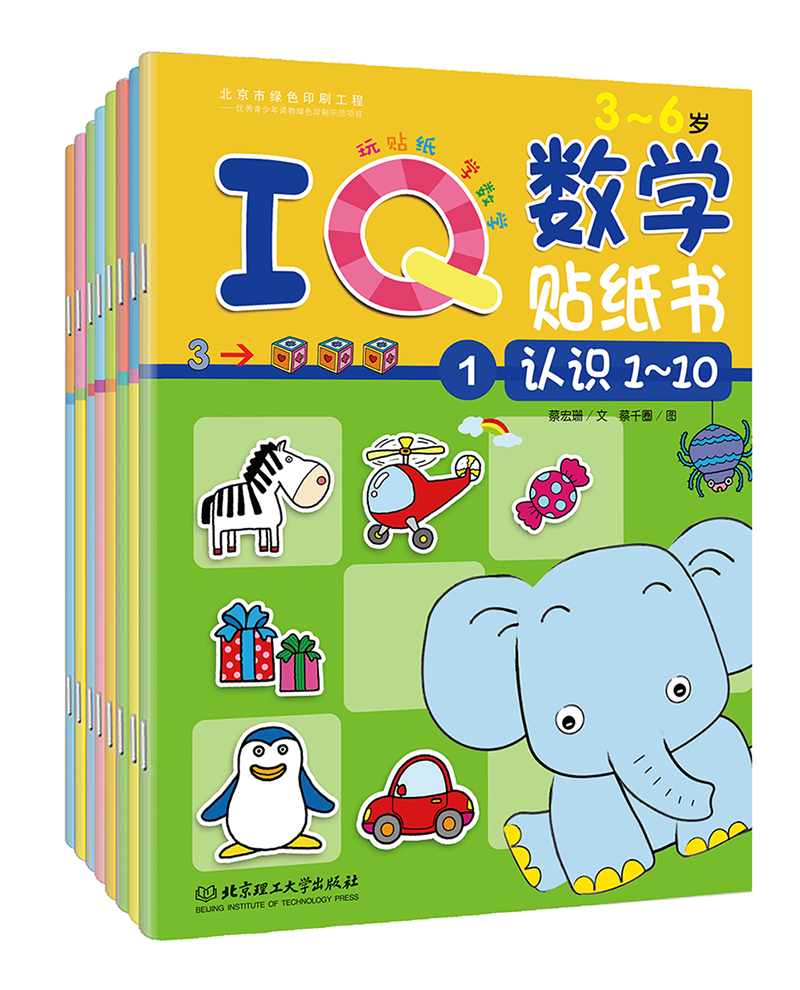 IQ数学贴纸书（套装全8册）