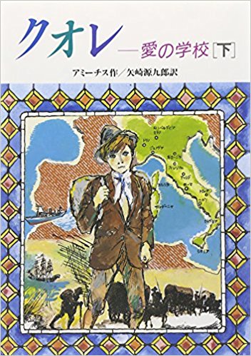 クオレ 愛の学校 下