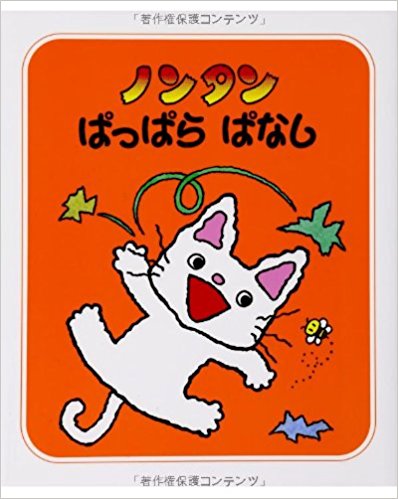 ノンタンぱっぱらぱなし