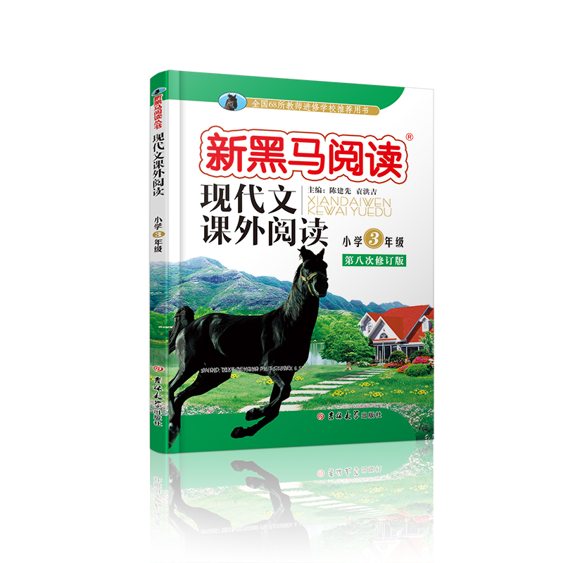 新黑马阅读丛书·现代文课外阅读：小学三年级（第八次修订版）