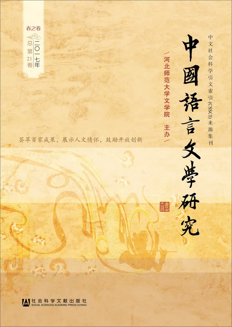 中国语言文学研究. 2017年春之卷：总第21卷