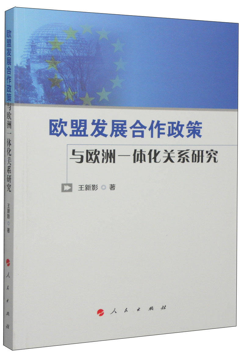 欧盟发展合作政策与欧洲一体化关系研究