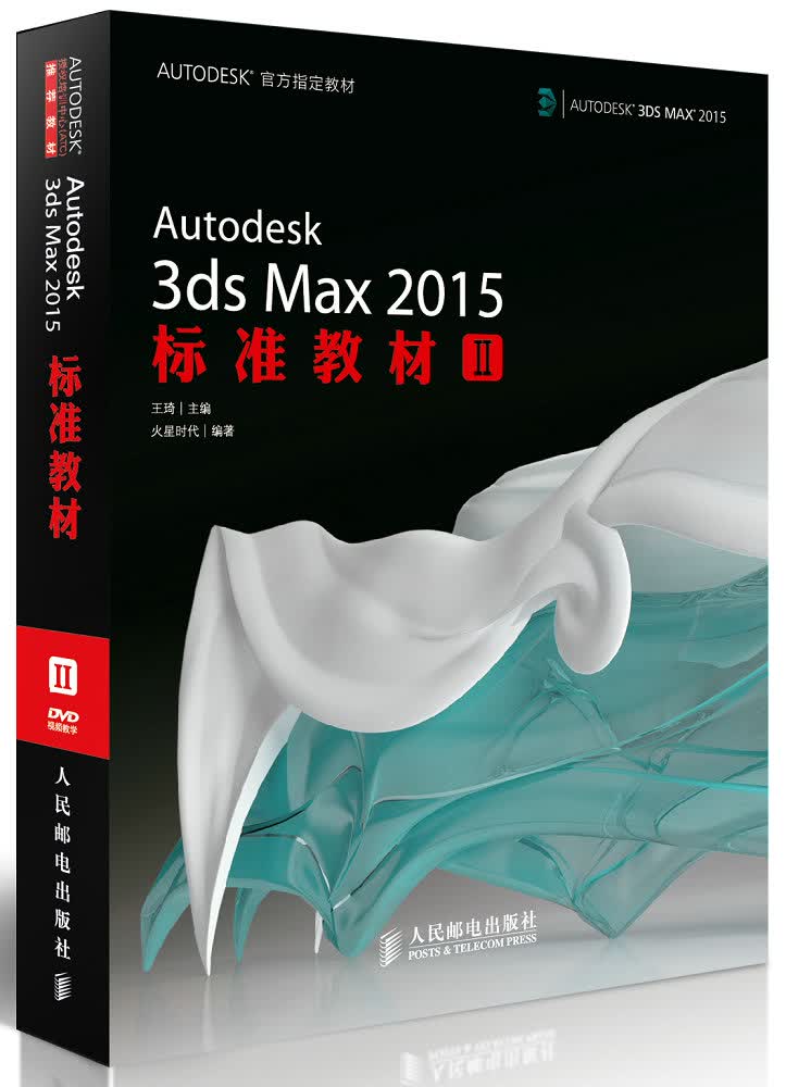 Autodesk 3ds Max 2015标准教材2（附光盘）（数艺设出品）