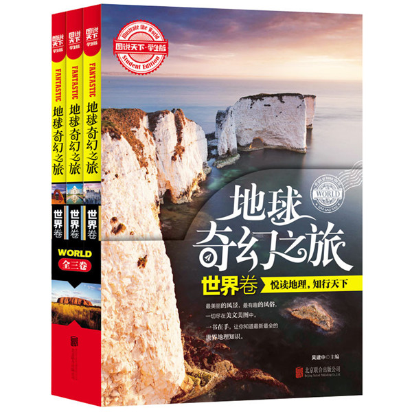 图说天下学生版：地球奇幻之旅（世界卷 套装共3册）