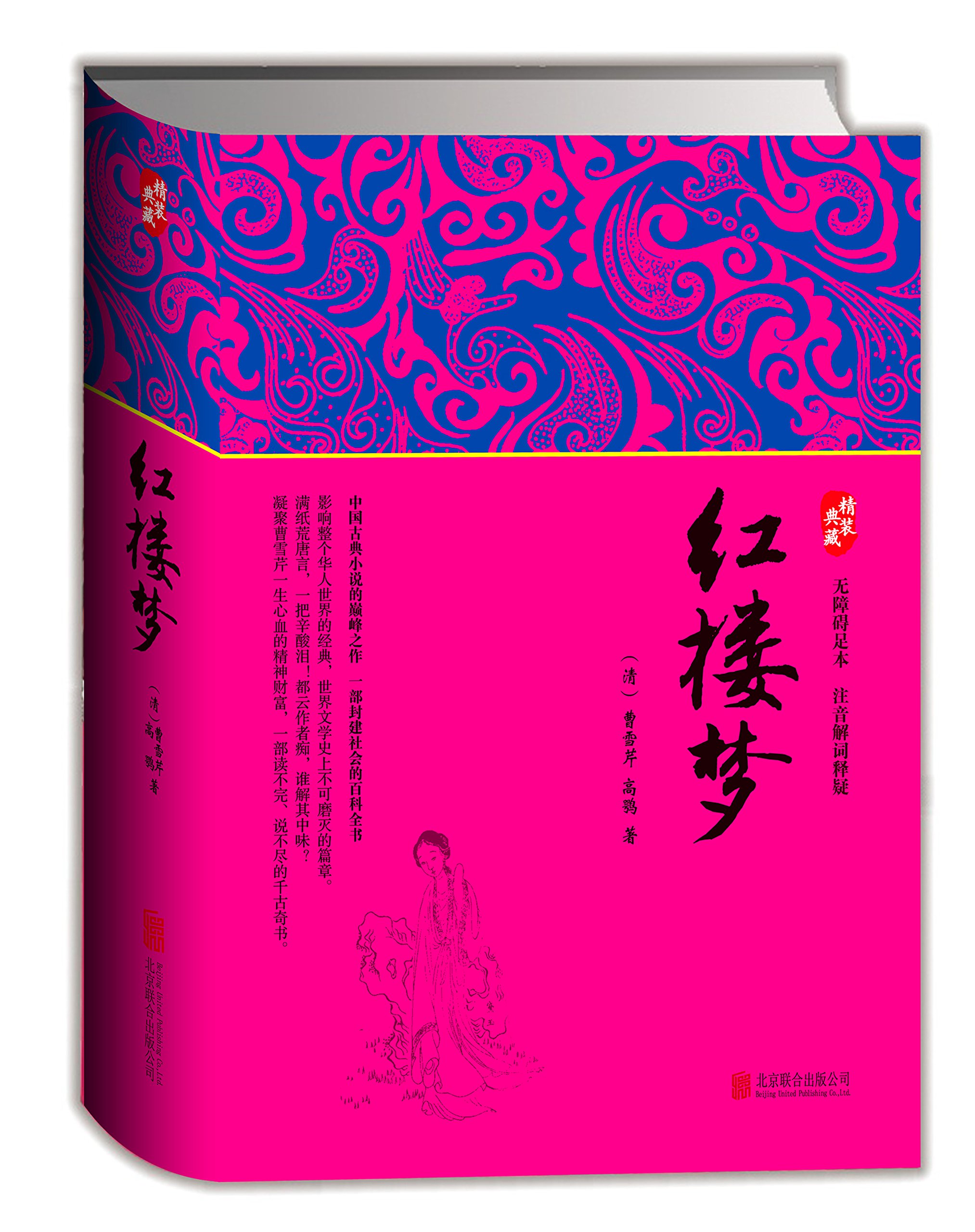 红楼梦（精装珍藏足本 无障碍读本 注音解词释疑）