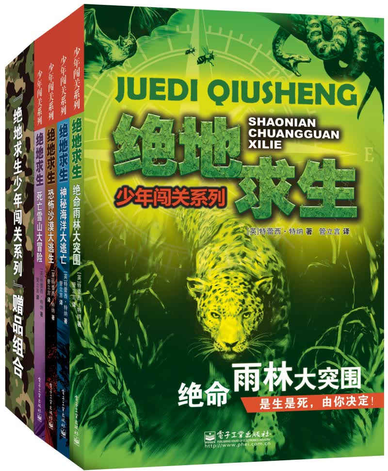 小猛犸童书：绝地求生少年闯关系列1(平装套装共4册)(6-11岁适读)