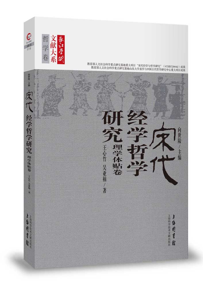 长江学术文献大系·宋代经学哲学研究：理学体贴卷