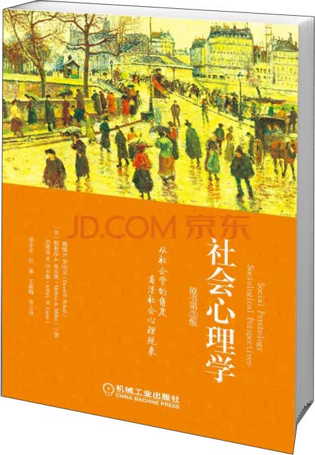 社会心理学：从社会学的角度看清社会心理现象（原书第3版）