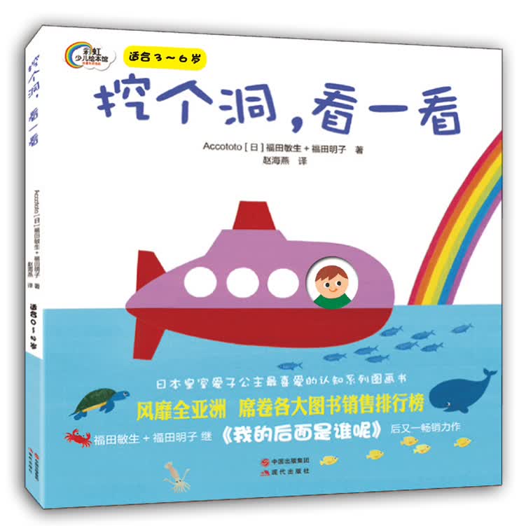 彩虹少儿绘本馆：挖个洞，看一看