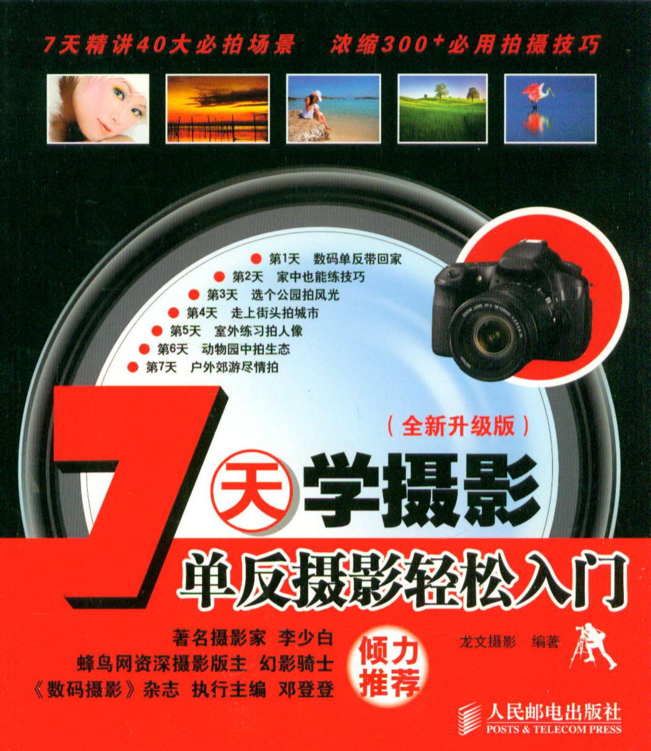 7天学摄影：单反摄影轻松入门（全新升级版）（摄影客出品）