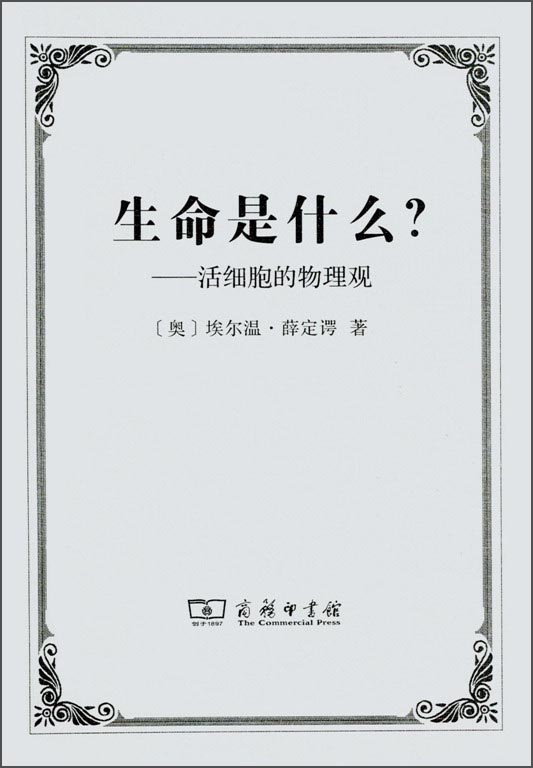 生命是什么：活细胞的物理观