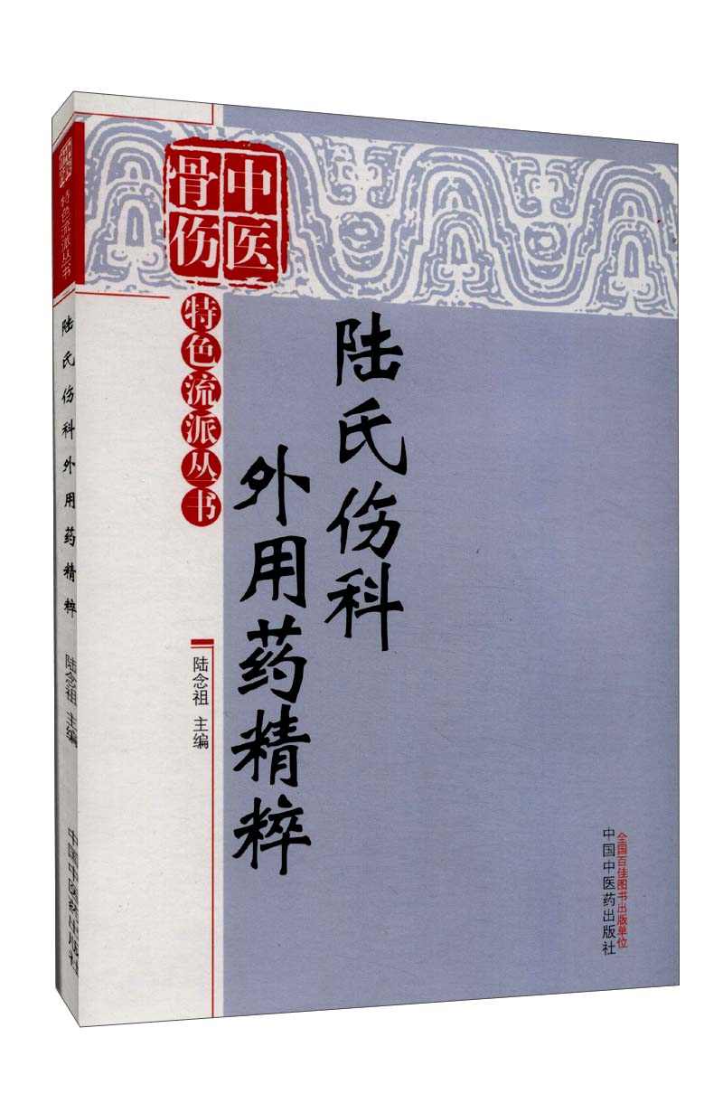 中医骨伤科特色流派丛书：陆氏伤科外用药精萃