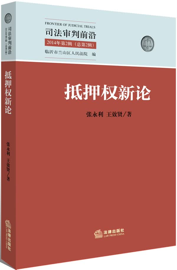 抵押权新论（2014年第2辑 总第2辑 司法审判前沿）