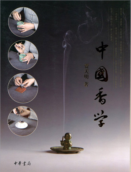 中国香学