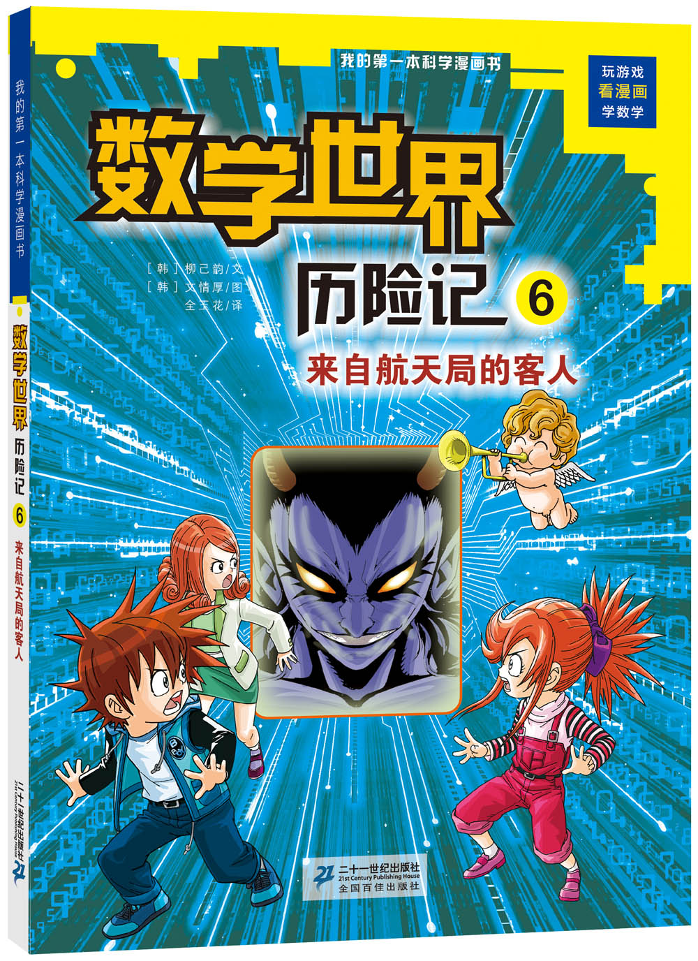 我的第一本科学漫画书·数学世界历险记（6）：来自航天局的客人