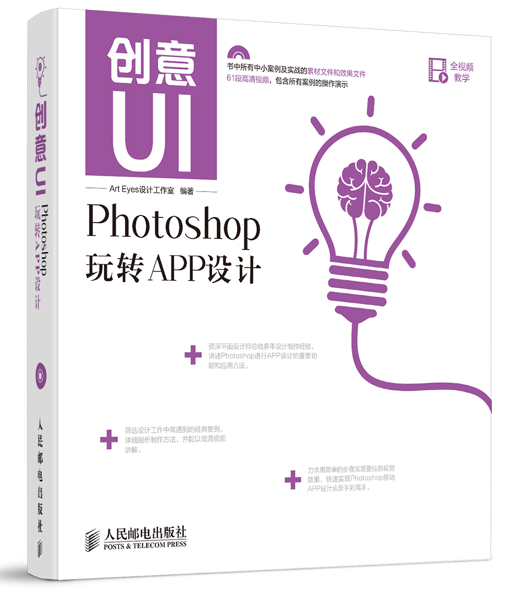 创意UI：Photoshop玩转APP设计（数艺设出品）