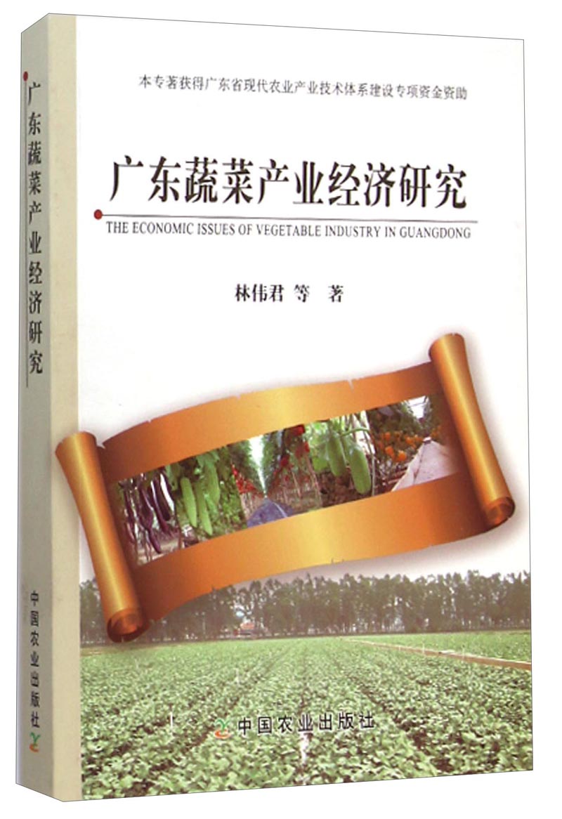 广东蔬菜产业经济研究
