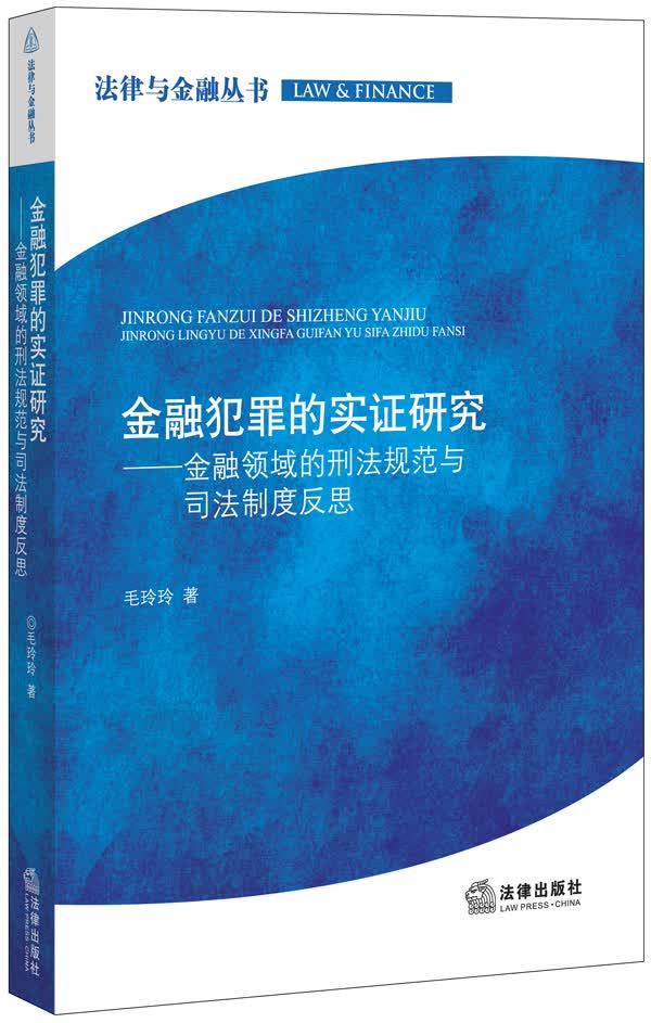 金融犯罪的实证研究：金融领域的刑法规范与司法制度反思