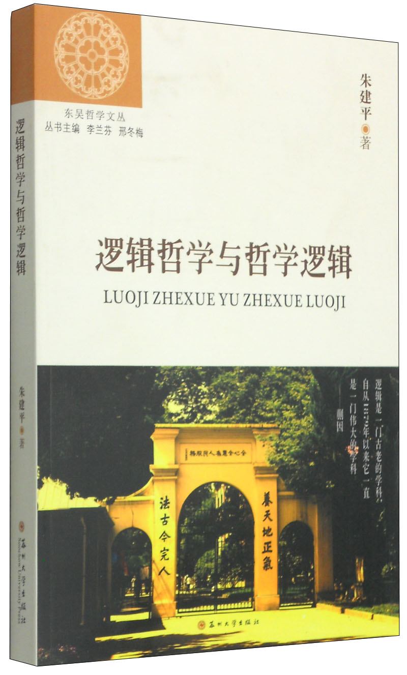 东吴哲学文丛：逻辑哲学与哲学逻辑