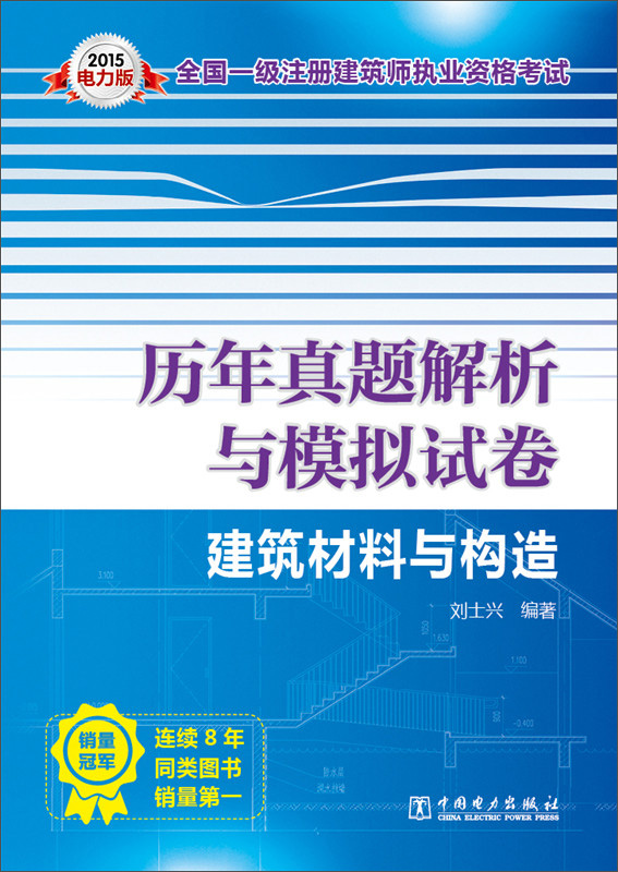 2015全国一级注册建筑师执业资格考试·历年真题解析与模拟试卷：建筑材料与构造