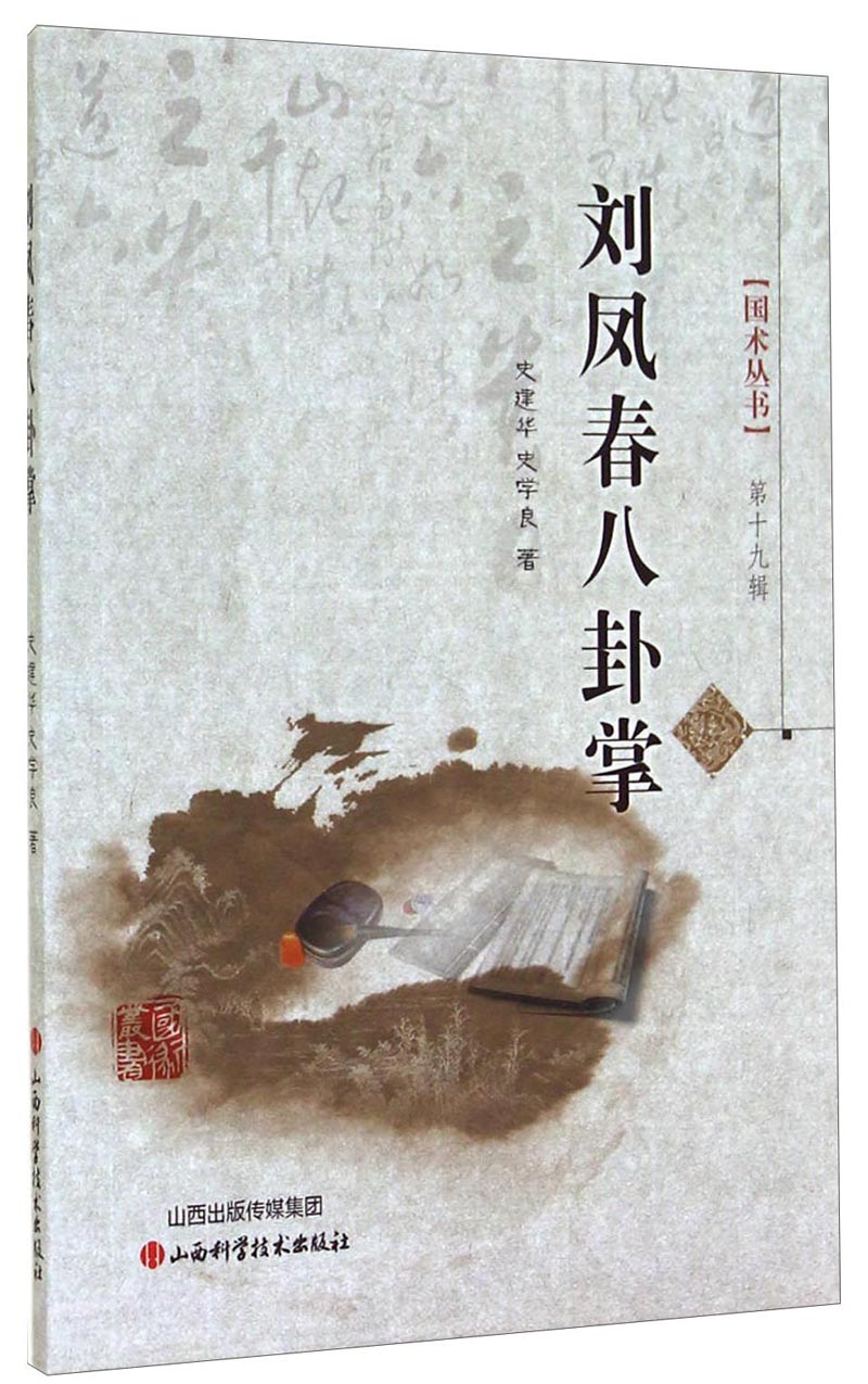 国术丛书（第十九辑）：刘凤春八卦掌