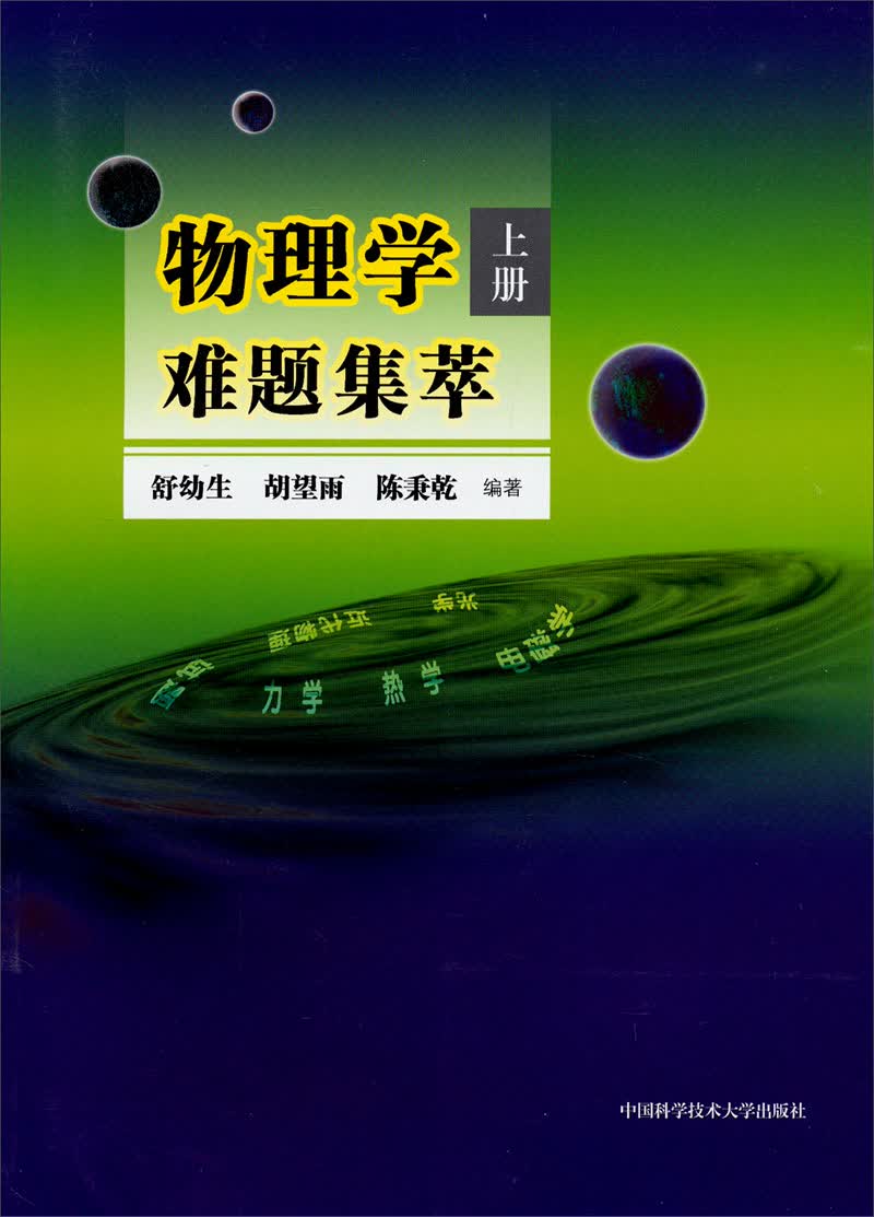 物理学难题集萃（上册）