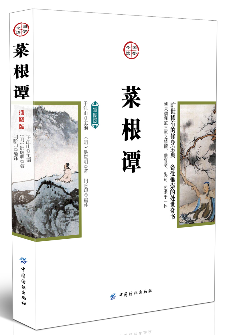 菜根谭（插图版）
