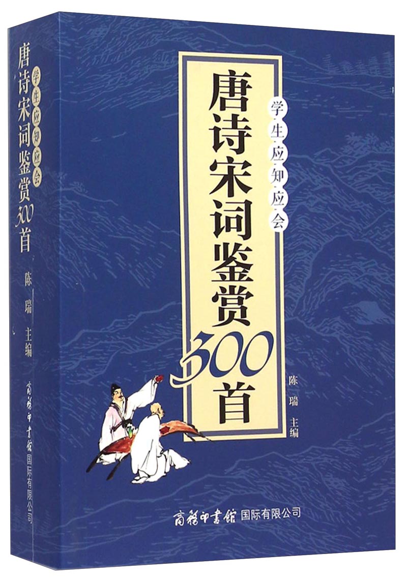 学生应知应会唐诗宋词鉴赏300首
